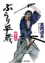 吉岡道夫【著】販売会社/発売会社：コスミック出版発売年月日：2009/11/08JAN：9784774722955