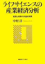 中村洋【著】販売会社/発売会社：慶應義塾大学出版会発売年月日：2009/11/10JAN：9784766416817