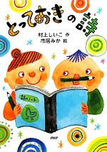 村上しいこ(著者),市居みか販売会社/発売会社：PHP研究所発売年月日：2009/11/04JAN：9784569780078