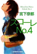 宮下奈都【著】販売会社/発売会社：光文社発売年月日：2009/11/09JAN：9784334746780