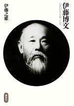 伊藤之雄【著】販売会社/発売会社：講談社発売年月日：2009/11/05JAN：9784062159098