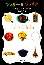 ジュリーパウエル【著】，富永和子【訳】販売会社/発売会社：早川書房発売年月日：2009/11/15JAN：9784151500060