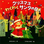 ますだゆうこ【作】，たちもとみちこ【絵】販売会社/発売会社：文溪堂発売年月日：2009/11/01JAN：9784894236493