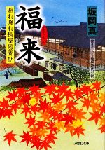 坂岡真【著】販売会社/発売会社：双葉社発売年月日：2009/11/15JAN：9784575664119