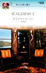 ダイアナパーマー【作】，山野紗織【訳】販売会社/発売会社：ハーレクイン発売年月日：2009/11/20JAN：9784596762498