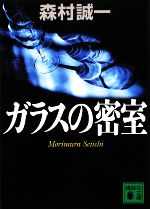 森村誠一【著】販売会社/発売会社：講談社発売年月日：2009/11/12JAN：9784062765176