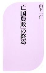 山下一仁【著】販売会社/発売会社：ベストセラーズ発売年月日：2009/11/20JAN：9784584122570