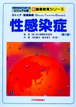 松田静治，島本郁子，岡慎一【共著】，（財）性の健康医学財団【監修】販売会社/発売会社：少年写真新聞社発売年月日：2009/10/01JAN：9784879813442