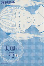 稚野鳥子(著者)販売会社/発売会社：集英社発売年月日：2009/11/18JAN：9784086190329
