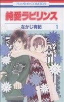 なかじ有紀(著者)販売会社/発売会社：白泉社発売年月日：2009/12/04JAN：9784592191414