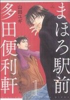 山田ユギ(著者)販売会社/発売会社：白泉社発売年月日：2009/12/18JAN：9784592198314