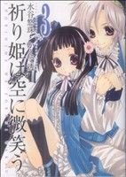 水谷悠珠(著者)販売会社/発売会社：一迅社発売年月日：2009/12/25JAN：9784758054676