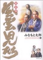 みなもと太郎(著者)販売会社/発売会社：リイド社発売年月日：2009/12/28JAN：9784845837106