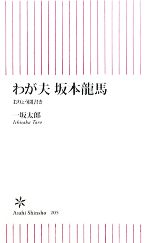 一坂太郎【著】販売会社/発売会社：朝日新聞出版発売年月日：2009/11/13JAN：9784022733054