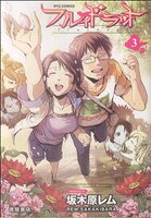 坂木原レム(著者)販売会社/発売会社：徳間書店発売年月日：2009/12/16JAN：9784199501524