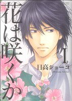 日高ショーコ(著者)販売会社/発売会社：幻冬舎コミックス発売年月日：2009/12/24JAN：9784344818279