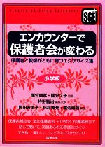 國分康孝，國分久子【監修】，片野智治【編集代表】，原田友毛子，杉村秀充，渡辺寿枝【編】販売会社/発売会社：図書文化社発売年月日：2009/11/20JAN：9784810095517
