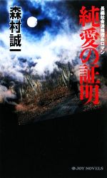森村誠一【著】販売会社/発売会社：実業之日本社発売年月日：2009/11/21JAN：9784408505145