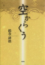 鶴巻耕拙(著者)販売会社/発売会社：文芸社発売年月日：2006/10/01JAN：9784286019246