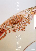 NHK「美の壺」制作班【編】販売会社/発売会社：日本放送出版協会発売年月日：2009/11/21JAN：9784140813645