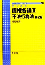 潮見佳男【著】販売会社/発売会社：新世社/サイエンス社発売年月日：2009/10/10JAN：9784883841424
