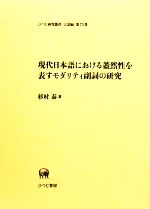 杉村泰【著】販売会社/発売会社：ひつじ書房発売年月日：2009/10/07JAN：9784894764668