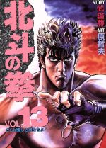 原哲夫(著者)販売会社/発売会社：集英社発売年月日：1992/08/20JAN：9784087826135