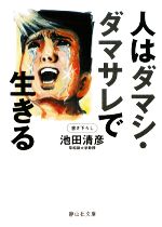池田清彦(著者)販売会社/発売会社：静山社発売年月日：2009/11/05JAN：9784863890084エコ商品、地球温暖化、食品偽装、天気予報…ほどよい“ダマシ”で世間は回っている。本物とかニセ物とか、騙したの騙されたのと騒ぐのは人間...