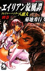 菊地秀行【著】販売会社/発売会社：朝日新聞社/朝日新聞出版発売年月日：2009/11/19JAN：9784022738516