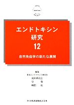 日本エンドトキシン・自然免疫研究会(編者)販売会社/発売会社：医学図書出版発売年月日：2009/11/07JAN：9784871513630