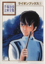 手塚治虫(著者)販売会社/発売会社：講談社発売年月日：2009/12/11JAN：9784063737288