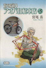 宮尾岳(著者)販売会社/発売会社：少年画報社発売年月日：2009/12/18JAN：9784785947231