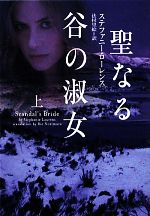 ステファニー・ローレンス(著者),法村里絵(訳者)販売会社/発売会社：ヴィレッジブックス発売年月日：2009/11/20JAN：9784863321922