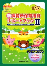 保育総合研究会【監修】販売会社/発売会社：世界文化社発売年月日：2009/12/05JAN：9784418097197／／付属品〜CD−ROM1枚付