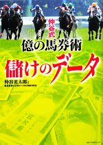 仲谷光太郎，競馬最強の法則WEB馬券術特捜班【著】販売会社/発売会社：ベストセラーズ発売年月日：2009/12/05JAN：9784584132036