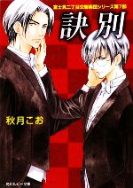 秋月こお【著】販売会社/発売会社：角川書店/角川グループパブリッシング発売年月日：2009/11/27JAN：9784044346553