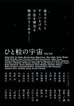 アンソロジー(著者),石田衣良(著者),いしいしんじ(著者),伊集院静(著者),歌野晶午(著者),大岡玲(著者)販売会社/発売会社：角川書店/角川グループパブリッシング発売年月日：2009/11/24JAN：9784043854042所要時...