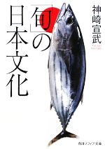 神崎宣武(著者)販売会社/発売会社：角川学芸出版/角川グループパブリッシング発売年月日：2009/11/25JAN：9784044064143