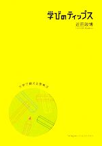 近田政博【著】販売会社/発売会社：玉川大学出版部発売年月日：2009/11/30JAN：9784472404016