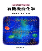 齋藤勝裕(著者),大月穣(著者)販売会社/発売会社：東京化学同人発売年月日：2009/11/25JAN：9784807914890