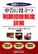 苅米裕，山下雄次，田口渉【共著】販売会社/発売会社：税務研究会出版局発売年月日：2009/11/30JAN：9784793118074