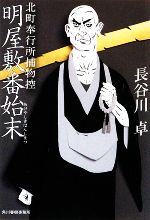 長谷川卓【著】販売会社/発売会社：角川春樹事務所発売年月日：2009/09/18JAN：9784758434324