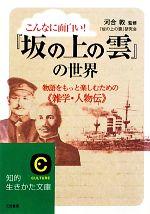 『坂の上の雲』研究会(著者),河合敦販売会社/発売会社：三笠書房発売年月日：2009/11/23JAN：9784837978299長年名著として親しまれてきた、司馬遼太郎による長篇歴史小説「坂の上の雲」。それをもっと楽しむための本です！本書...