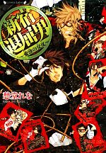 愁堂れな【著】販売会社/発売会社：竹書房発売年月日：2009/12/05JAN：9784812440117