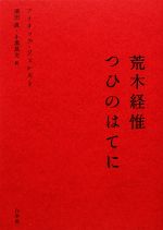 フィリップフォレスト【著】，澤田直，小黒昌文【訳】販売会社/発売会社：白水社発売年月日：2009/12/10JAN：9784560080337