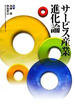 内藤耕(著者),赤松幹之(著者)販売会社/発売会社：生産性出版発売年月日：2009/11/20JAN：9784820119227