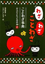 国松俊英【文】，たかいよしかず【絵】販売会社/発売会社：童心社発売年月日：2009/11/27JAN：9784494011247