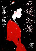 岩井志麻子【著】販売会社/発売会社：徳間書店発売年月日：2009/12/03JAN：9784198930790