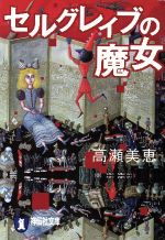 高瀬美恵(著者)販売会社/発売会社：祥伝社発売年月日：2009/12/01JAN：9784396335427