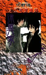 化野燐【著】販売会社/発売会社：講談社発売年月日：2009/12/09JAN：9784061826892
